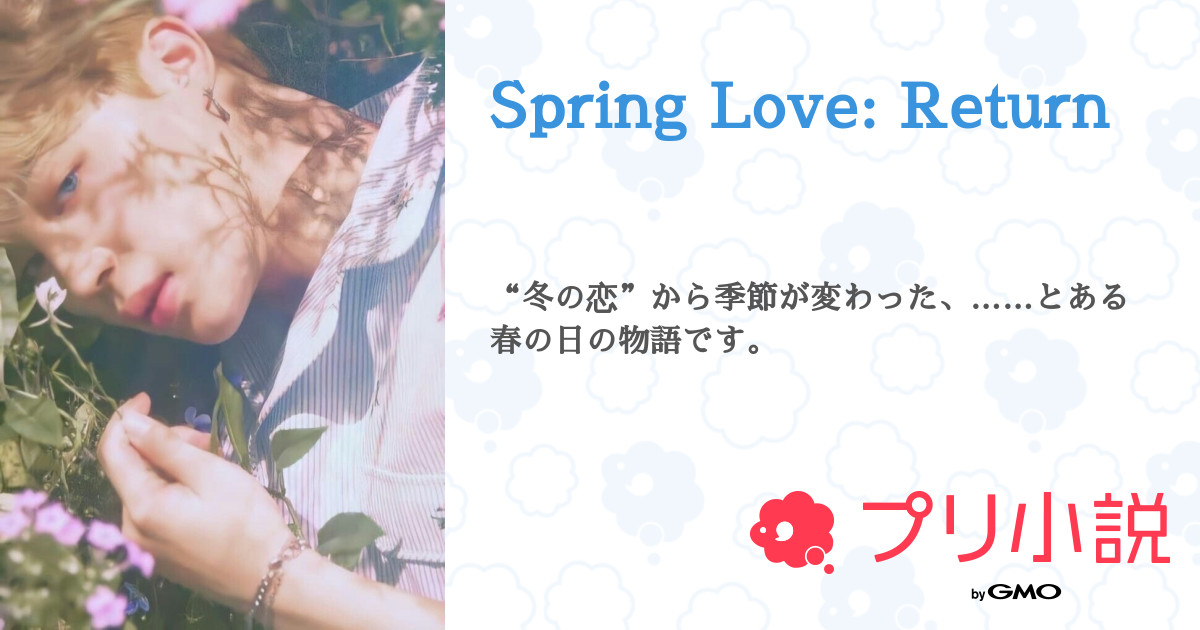 第2話：🌷（Spring Love: Return）｜無料スマホ夢小説ならプリ小説 byGMO